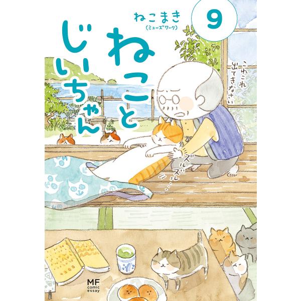 ※商品画像はイメージや仮デザインが含まれている場合があります。帯の有無など実際と異なる場合があります。著:ねこまき（ミューズワーク）出版社:KADOKAWA発売日:2023年03月シリーズ名等:MF comic essayキーワード:ねこと...