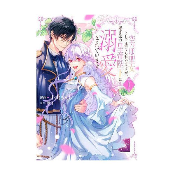※商品画像はイメージや仮デザインが含まれている場合があります。帯の有無など実際と異なる場合があります。漫画:小山るんち　原作:琴子出版社:KADOKAWA発売日:2023年08月シリーズ名等:フロースコミック巻数:1巻キーワード:空っぽ聖女...