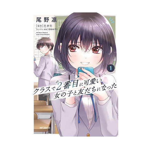 ※商品画像はイメージや仮デザインが含まれている場合があります。帯の有無など実際と異なる場合があります。漫画:尾野凛　原作:たかた出版社:KADOKAWA発売日:2023年03月シリーズ名等:MFコミックス アライブ＋シリーズ巻数:1巻キーワ...