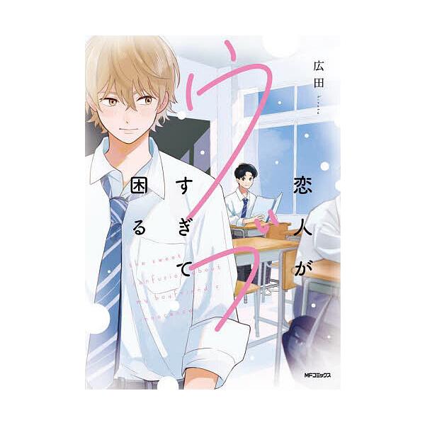 ※商品画像はイメージや仮デザインが含まれている場合があります。帯の有無など実際と異なる場合があります。著:広田出版社:KADOKAWA発売日:2023年09月シリーズ名等:MFコミックス ジーンシリーズ巻数:1巻キーワード:恋人がウブすぎて...