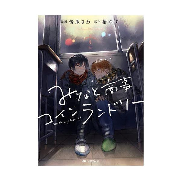 ※商品画像はイメージや仮デザインが含まれている場合があります。帯の有無など実際と異なる場合があります。漫画:缶爪さわ　原作:椿ゆず出版社:KADOKAWA発売日:2023年01月シリーズ名等:MFCジーンピクシブシリーズ巻数:4巻キーワード...
