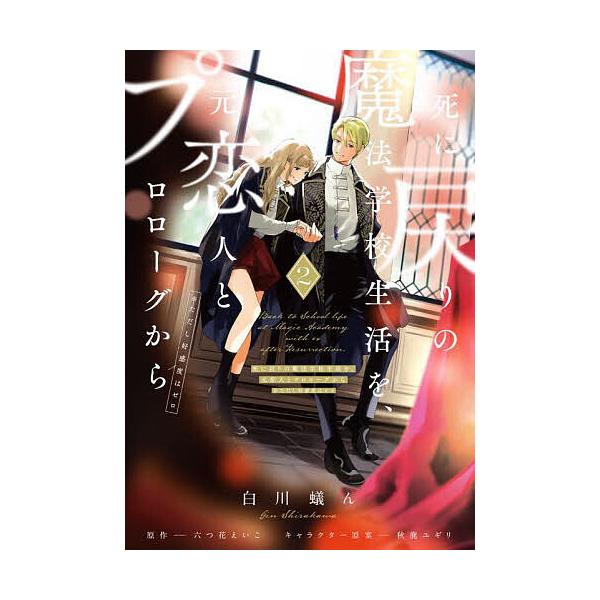 ※商品画像はイメージや仮デザインが含まれている場合があります。帯の有無など実際と異なる場合があります。漫画:白川蟻ん　原作:六つ花えいこ出版社:KADOKAWA発売日:2022年12月シリーズ名等:フロースコミック巻数:2巻キーワード:死に...