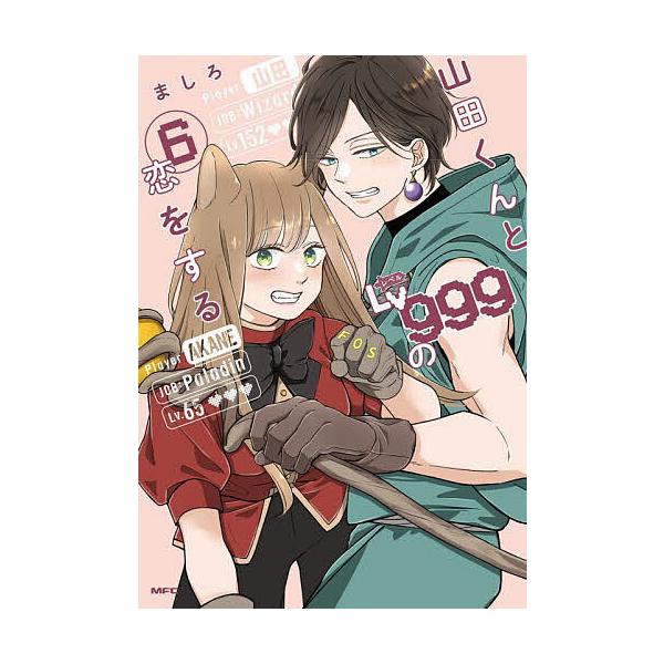 ※商品画像はイメージや仮デザインが含まれている場合があります。帯の有無など実際と異なる場合があります。著:ましろ出版社:KADOKAWA発売日:2022年10月シリーズ名等:MFC GANMA！巻数:6巻キーワード:山田くんとLv９９９の恋...
