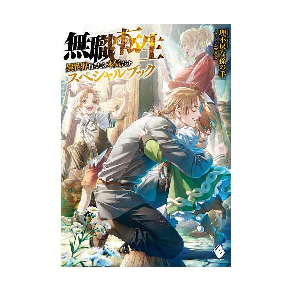 ※商品画像はイメージや仮デザインが含まれている場合があります。帯の有無など実際と異なる場合があります。著:理不尽な孫の手出版社:KADOKAWA発売日:2022年11月シリーズ名等:MFブックスキーワード:無職転生〜異世界行ったら本気だす〜...