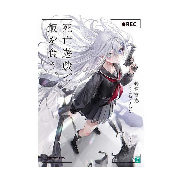 ※商品画像はイメージや仮デザインが含まれている場合があります。帯の有無など実際と異なる場合があります。著:鵜飼有志出版社:KADOKAWA発売日:2022年11月シリーズ名等:MF文庫J う−０７−０１巻数:1巻キーワード:死亡遊戯で飯を食...