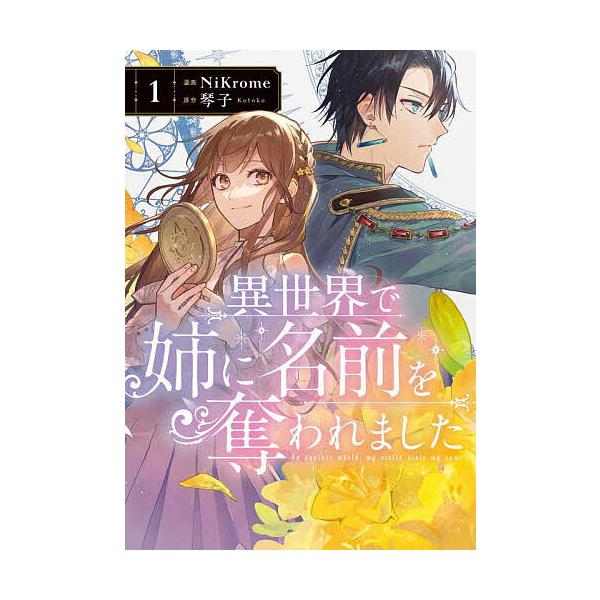 ※商品画像はイメージや仮デザインが含まれている場合があります。帯の有無など実際と異なる場合があります。漫画:NiKrome　原作:琴子出版社:KADOKAWA発売日:2022年11月シリーズ名等:フロースコミック巻数:1巻キーワード:異世界...