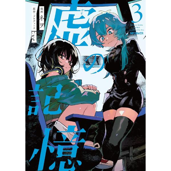 ※商品画像はイメージや仮デザインが含まれている場合があります。帯の有無など実際と異なる場合があります。漫画:ネヲ　原作:Eve出版社:KADOKAWA発売日:2022年12月シリーズ名等:MFコミックス ジーンシリーズ巻数:3巻キーワード:...