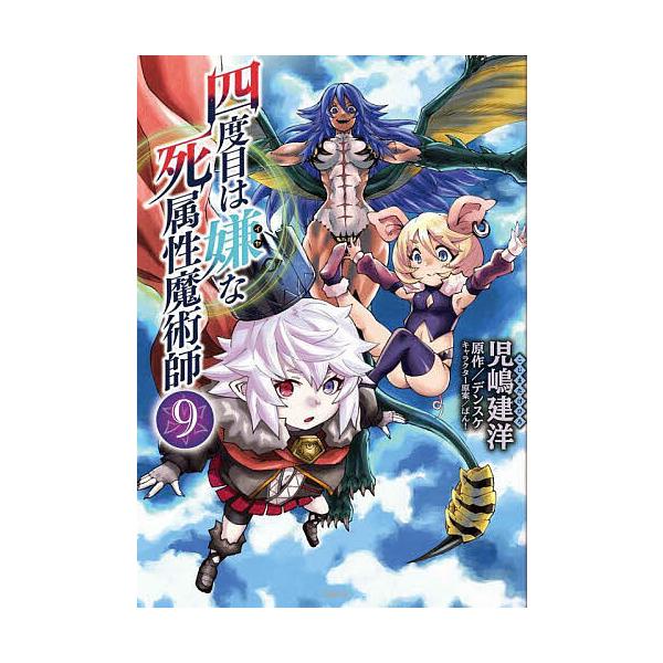 ※商品画像はイメージや仮デザインが含まれている場合があります。帯の有無など実際と異なる場合があります。著:児嶋建洋　原作:デンスケ出版社:KADOKAWA発売日:2022年12月シリーズ名等:MFC巻数:9巻キーワード:四度目は嫌な死属性魔...