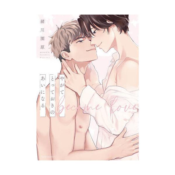 ※商品画像はイメージや仮デザインが含まれている場合があります。帯の有無など実際と異なる場合があります。著:緒川園原出版社:KADOKAWA発売日:2022年12月シリーズ名等:fleur comicsキーワード:やがてとっておきのあいになる...