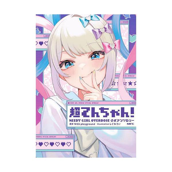 ※商品画像はイメージや仮デザインが含まれている場合があります。帯の有無など実際と異なる場合があります。原作:WSSplayground出版社:KADOKAWA発売日:2022年12月シリーズ名等:MFC巻数:1巻キーワード:超てんちゃん！N...