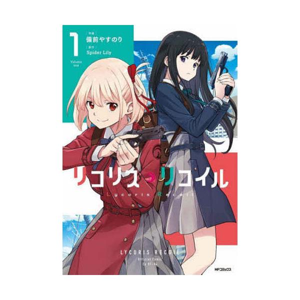 ※商品画像はイメージや仮デザインが含まれている場合があります。帯の有無など実際と異なる場合があります。作画:備前やすのり　原作:SpiderLily出版社:KADOKAWA発売日:2022年12月シリーズ名等:MFコミックス フラッパーシリ...