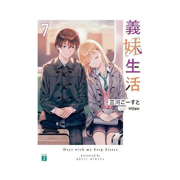※商品画像はイメージや仮デザインが含まれている場合があります。帯の有無など実際と異なる場合があります。著:三河ごーすと出版社:KADOKAWA発売日:2022年12月シリーズ名等:MF文庫J み−１０−２４巻数:7巻キーワード:義妹生活７三...