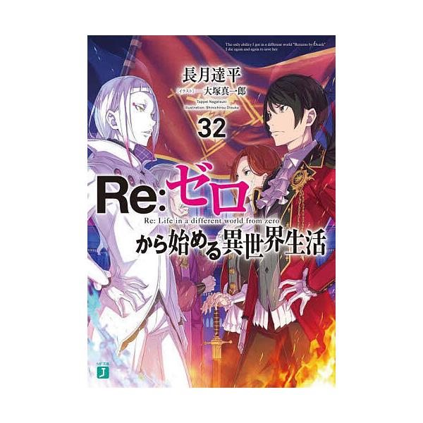 ※商品画像はイメージや仮デザインが含まれている場合があります。帯の有無など実際と異なる場合があります。著:長月達平出版社:KADOKAWA発売日:2022年12月シリーズ名等:MF文庫J な−０７−４５キーワード:Re：ゼロから始める異世界...