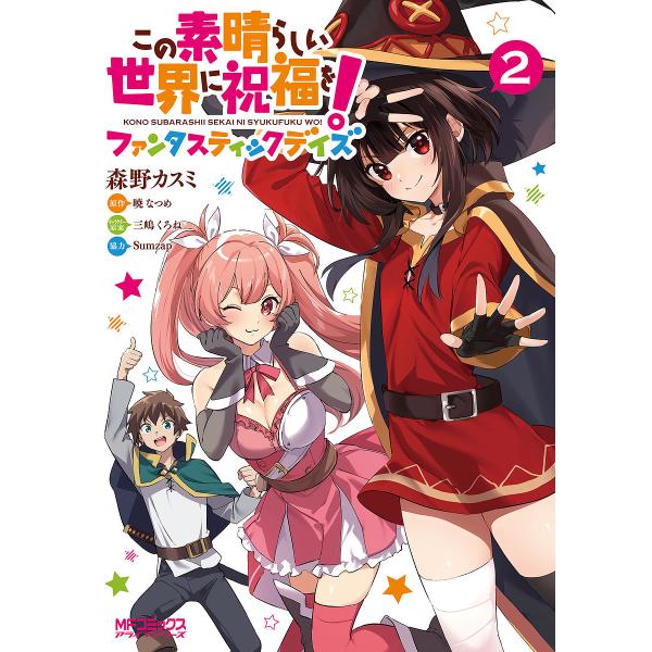 ※商品画像はイメージや仮デザインが含まれている場合があります。帯の有無など実際と異なる場合があります。著:森野カスミ　原作:暁なつめ出版社:KADOKAWA発売日:2023年02月シリーズ名等:MFコミックス アライブシリーズ巻数:2巻キー...