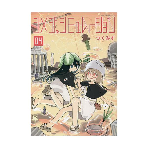 ※商品画像はイメージや仮デザインが含まれている場合があります。帯の有無など実際と異なる場合があります。著:つくみず出版社:KADOKAWA発売日:2023年01月シリーズ名等:MFCキューンシリーズ巻数:4巻キーワード:シメジシミュレーショ...