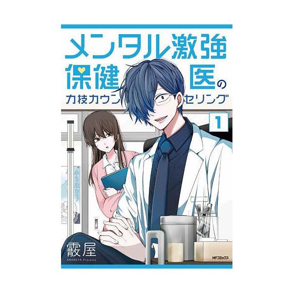 ※商品画像はイメージや仮デザインが含まれている場合があります。帯の有無など実際と異なる場合があります。著:霰屋出版社:KADOKAWA発売日:2023年01月シリーズ名等:MFコミックス フラッパーシリーズ巻数:1巻キーワード:メンタル激強...