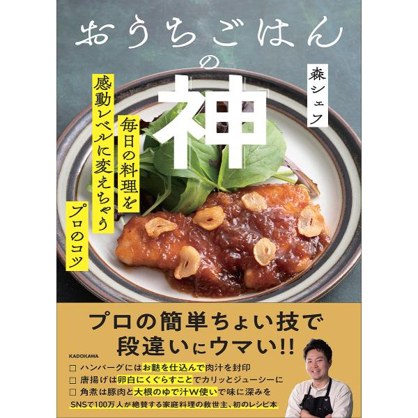 ※商品画像はイメージや仮デザインが含まれている場合があります。帯の有無など実際と異なる場合があります。著:森シェフ出版社:KADOKAWA発売日:2023年02月キーワード:おうちごはんの神毎日の料理を感動レベルに変えちゃうプロのコツ森シェ...