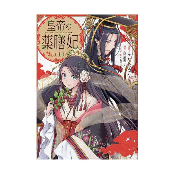※商品画像はイメージや仮デザインが含まれている場合があります。帯の有無など実際と異なる場合があります。漫画:かなたろう　原作:尾道理子出版社:KADOKAWA発売日:2023年02月シリーズ名等:フロースコミック巻数:1巻キーワード:皇帝の...
