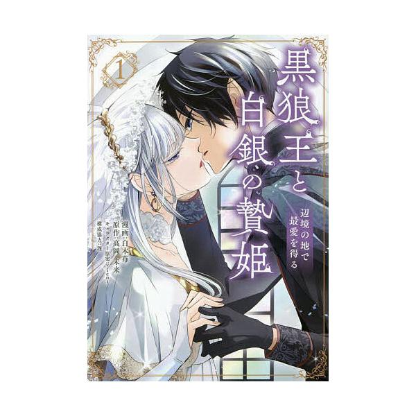 ※商品画像はイメージや仮デザインが含まれている場合があります。帯の有無など実際と異なる場合があります。漫画:白木苺　原作:高岡未来　構成:vientキャラクター原案理出版社:KADOKAWA発売日:2023年03月シリーズ名等:フロースコミ...