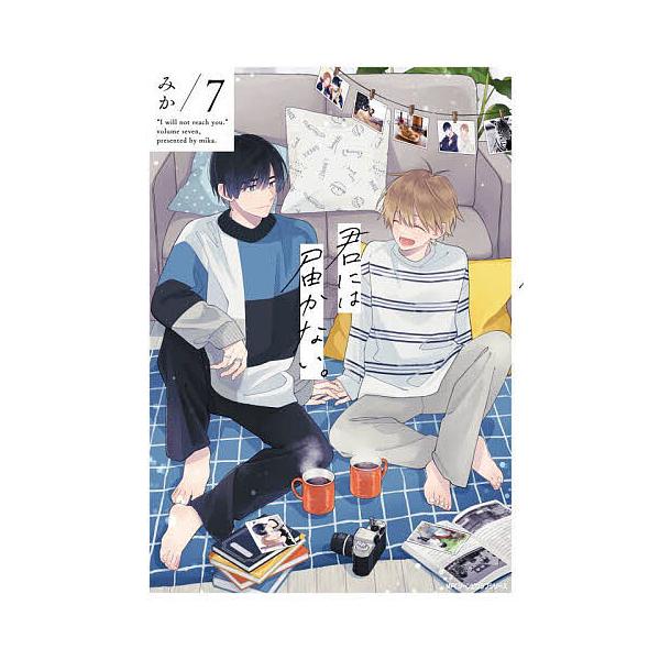 ※商品画像はイメージや仮デザインが含まれている場合があります。帯の有無など実際と異なる場合があります。著:みか出版社:KADOKAWA発売日:2023年03月シリーズ名等:MFCジーンピクシブシリーズ巻数:7巻キーワード:君には届かない。７...