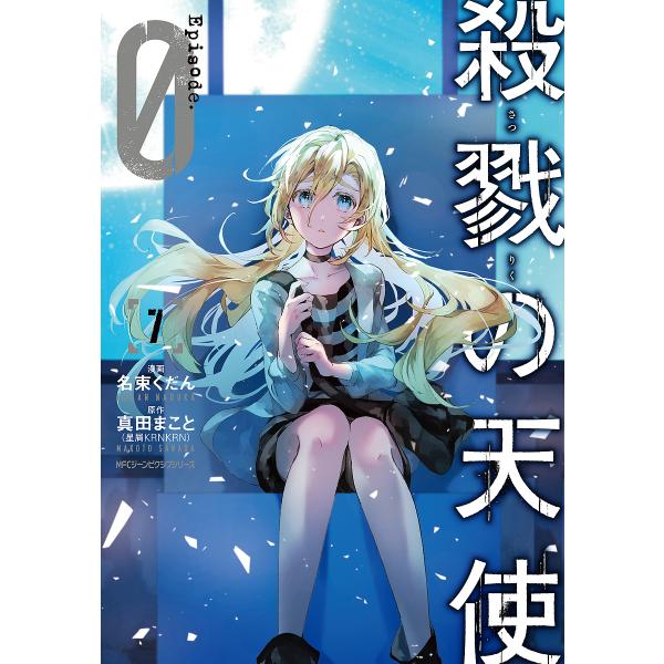 ※商品画像はイメージや仮デザインが含まれている場合があります。帯の有無など実際と異なる場合があります。漫画:名束くだん　原作:真田まこと出版社:KADOKAWA発売日:2023年04月シリーズ名等:MFCジーンピクシブシリーズ巻数:7巻キー...