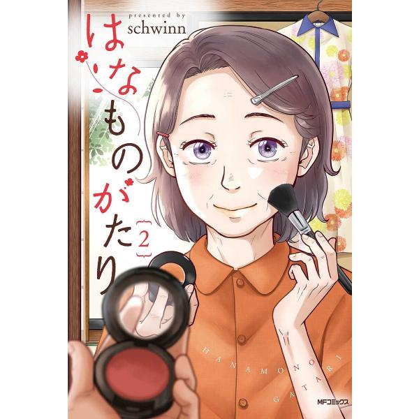 著:schwinn出版社:KADOKAWA発売日:2023年02月シリーズ名等:MFコミックス フラッパーシリーズ巻数:2巻キーワード:はなものがたり２schwinn 漫画 マンガ まんが はなものがたり２ ハナモノガタリ２ しゆういん シ...