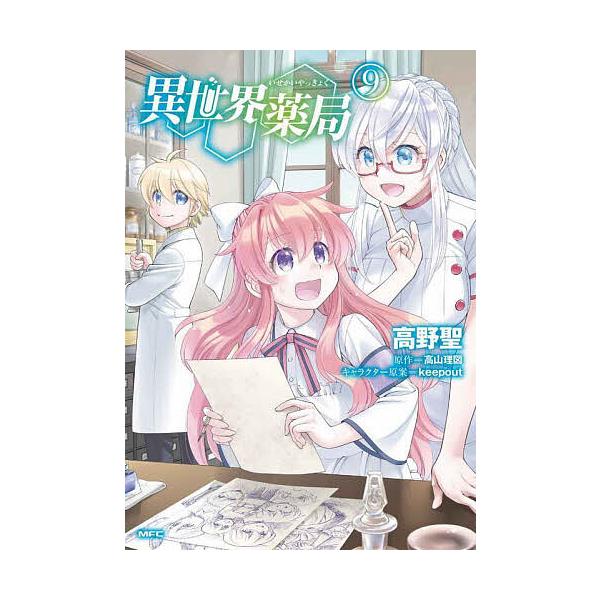 ※商品画像はイメージや仮デザインが含まれている場合があります。帯の有無など実際と異なる場合があります。著:高野聖　原作:高山理図出版社:KADOKAWA発売日:2023年01月シリーズ名等:MFC巻数:9巻キーワード:異世界薬局９高野聖高山...