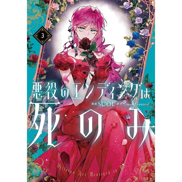 ※商品画像はイメージや仮デザインが含まれている場合があります。帯の有無など実際と異なる場合があります。漫画:SUOL　原作:GwonGyeoeul出版社:KADOKAWA発売日:2023年02月シリーズ名等:フロースコミック巻数:3巻キーワ...