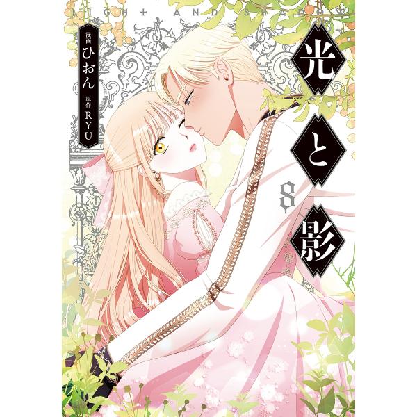 ※商品画像はイメージや仮デザインが含まれている場合があります。帯の有無など実際と異なる場合があります。漫画:ひおん　原作:RYU出版社:KADOKAWA発売日:2023年02月シリーズ名等:フロースコミック巻数:8巻キーワード:光と影８ひお...