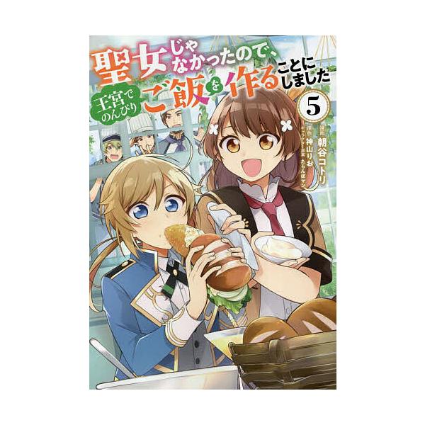 ※商品画像はイメージや仮デザインが含まれている場合があります。帯の有無など実際と異なる場合があります。漫画:朝谷コトリ　原作:神山りお出版社:KADOKAWA発売日:2023年02月シリーズ名等:フロースコミック巻数:5巻キーワード:聖女じ...