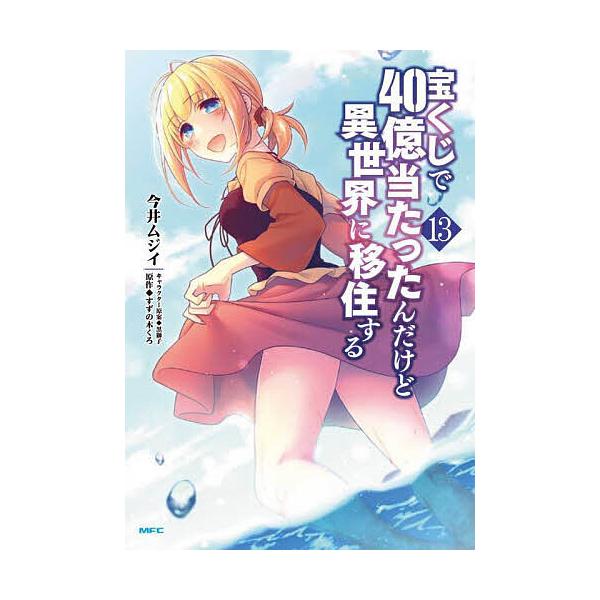 ※商品画像はイメージや仮デザインが含まれている場合があります。帯の有無など実際と異なる場合があります。著:今井ムジイ　原作:すずの木くろ出版社:KADOKAWA発売日:2023年03月シリーズ名等:MFC巻数:13巻キーワード:宝くじで４０...