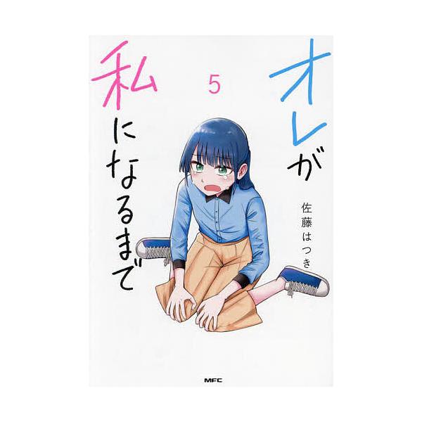 ※商品画像はイメージや仮デザインが含まれている場合があります。帯の有無など実際と異なる場合があります。著:佐藤はつき出版社:KADOKAWA発売日:2024年06月シリーズ名等:MFC巻数:5巻キーワード:オレが私になるまで５佐藤はつき 漫...