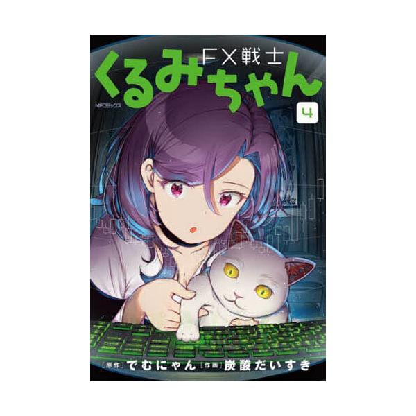 ※商品画像はイメージや仮デザインが含まれている場合があります。帯の有無など実際と異なる場合があります。原作:でむにゃん　作画:炭酸だいすき出版社:KADOKAWA発売日:2023年02月シリーズ名等:MFコミックス フラッパーシリーズ巻数:...