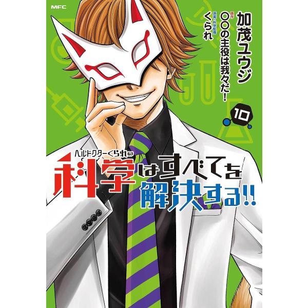 ※商品画像はイメージや仮デザインが含まれている場合があります。帯の有無など実際と異なる場合があります。著:加茂ユウジ　原作:○○の主役は我々だ！　原案:くられ出版社:KADOKAWA発売日:2023年04月シリーズ名等:MFC巻数:10巻キ...