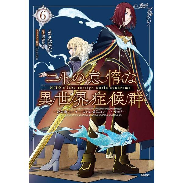 ※商品画像はイメージや仮デザインが含まれている場合があります。帯の有無など実際と異なる場合があります。著:まえはた　原作:蒸留ロメロ出版社:KADOKAWA発売日:2023年07月シリーズ名等:MFC巻数:6巻キーワード:ニトの怠惰な異世界...