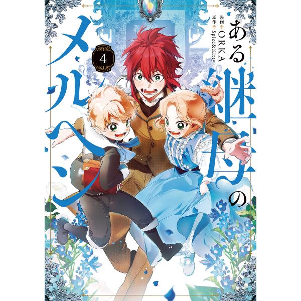 ※商品画像はイメージや仮デザインが含まれている場合があります。帯の有無など実際と異なる場合があります。漫画:ORKA　原作:Spice＆Kitty出版社:KADOKAWA発売日:2023年03月シリーズ名等:フロースコミック巻数:4巻キーワ...