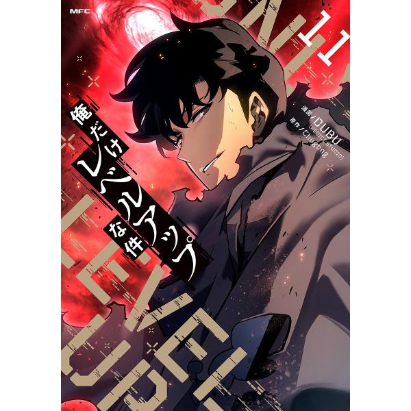 漫画:DUBU　原作:Chugong出版社:KADOKAWA発売日:2023年03月シリーズ名等:MFC巻数:11巻キーワード:俺だけレベルアップな件１１DUBUChugong 漫画 マンガ まんが おれだけれべるあつぷなけん１１ オレダケ...