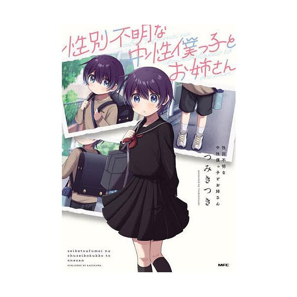 ※商品画像はイメージや仮デザインが含まれている場合があります。帯の有無など実際と異なる場合があります。著:つみきつき出版社:KADOKAWA発売日:2023年03月シリーズ名等:MFCキーワード:性別不明な中性僕っ子とお姉さんつみきつき 漫...