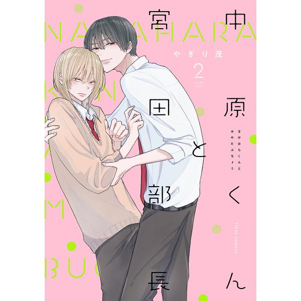 ※商品画像はイメージや仮デザインが含まれている場合があります。帯の有無など実際と異なる場合があります。著:やぎり茂出版社:KADOKAWA発売日:2023年08月シリーズ名等:fleur comics巻数:2巻キーワード:中原くんと宮田部長...