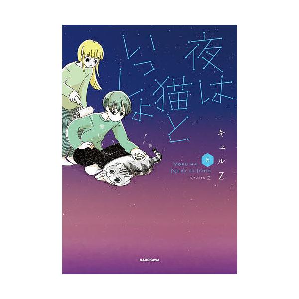 ※商品画像はイメージや仮デザインが含まれている場合があります。帯の有無など実際と異なる場合があります。著:キュルZ出版社:KADOKAWA発売日:2023年07月キーワード:夜は猫といっしょ５キュルZ よるわねこといつしよ５ ヨルワネコトイ...