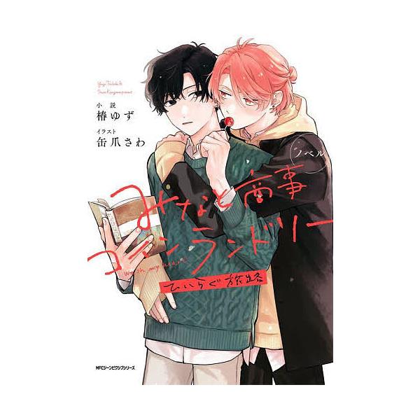 ※商品画像はイメージや仮デザインが含まれている場合があります。帯の有無など実際と異なる場合があります。小説:椿ゆず出版社:KADOKAWA発売日:2023年04月シリーズ名等:MFCジーンピクシブシリーズキーワード:ノベルみなと商事コインラ...