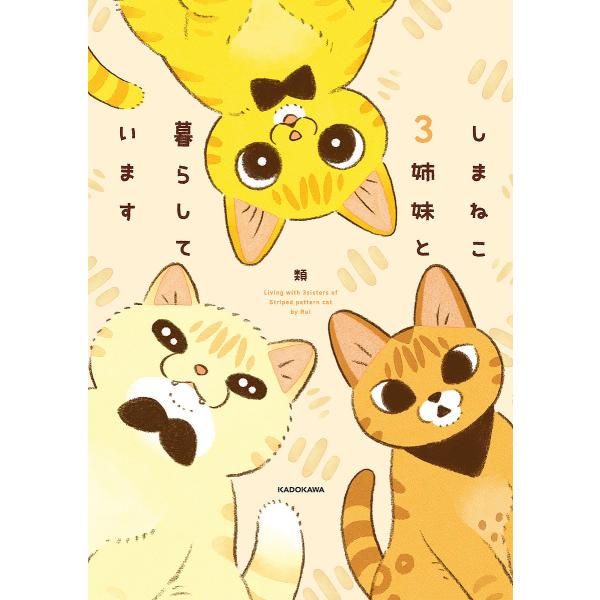※商品画像はイメージや仮デザインが含まれている場合があります。帯の有無など実際と異なる場合があります。著:類出版社:KADOKAWA発売日:2023年05月キーワード:しまねこ３姉妹と暮らしています類 しまねこさんしまいとくらしていますしま...