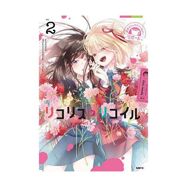 ※商品画像はイメージや仮デザインが含まれている場合があります。帯の有無など実際と異なる場合があります。原作:SpiderLily出版社:KADOKAWA発売日:2023年03月シリーズ名等:MFC巻数:2巻キーワード:リコリス・リコイル公式...