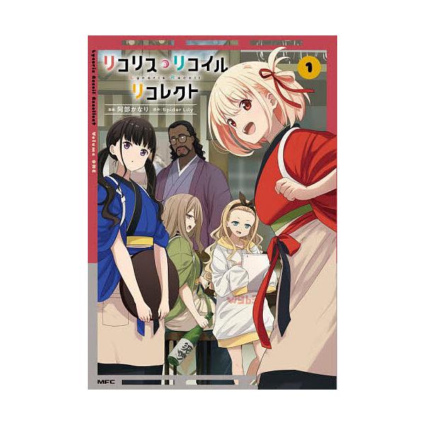 ※商品画像はイメージや仮デザインが含まれている場合があります。帯の有無など実際と異なる場合があります。漫画:阿部かなり　原作:SpiderLily出版社:KADOKAWA発売日:2023年03月シリーズ名等:MFC巻数:1巻キーワード:リコ...