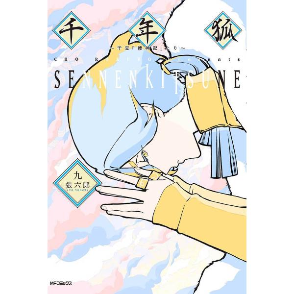 ※商品画像はイメージや仮デザインが含まれている場合があります。帯の有無など実際と異なる場合があります。著:張六郎出版社:KADOKAWA発売日:2023年04月シリーズ名等:MFコミックス フラッパーシリーズ巻数:9巻キーワード:千年狐干宝...