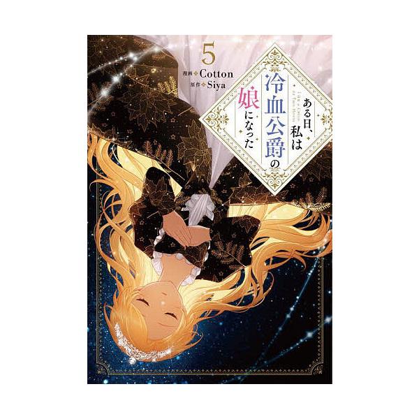 ※商品画像はイメージや仮デザインが含まれている場合があります。帯の有無など実際と異なる場合があります。漫画:Cotton　原作:Siya出版社:KADOKAWA発売日:2023年04月シリーズ名等:フロースコミック巻数:5巻キーワード:ある...
