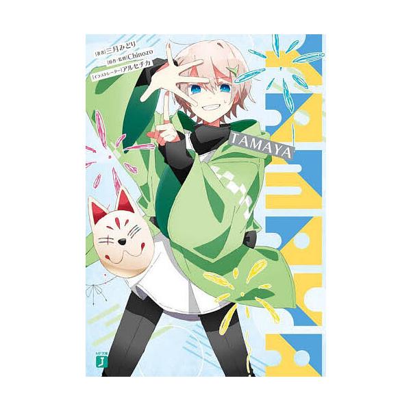 ※商品画像はイメージや仮デザインが含まれている場合があります。帯の有無など実際と異なる場合があります。原作・監修:Chinozo　著:三月みどり出版社:KADOKAWA発売日:2023年04月シリーズ名等:MF文庫J み−１１−０９キーワー...