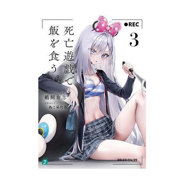 ※商品画像はイメージや仮デザインが含まれている場合があります。帯の有無など実際と異なる場合があります。著:鵜飼有志出版社:KADOKAWA発売日:2023年04月シリーズ名等:MF文庫J う−０７−０３巻数:3巻キーワード:死亡遊戯で飯を食...