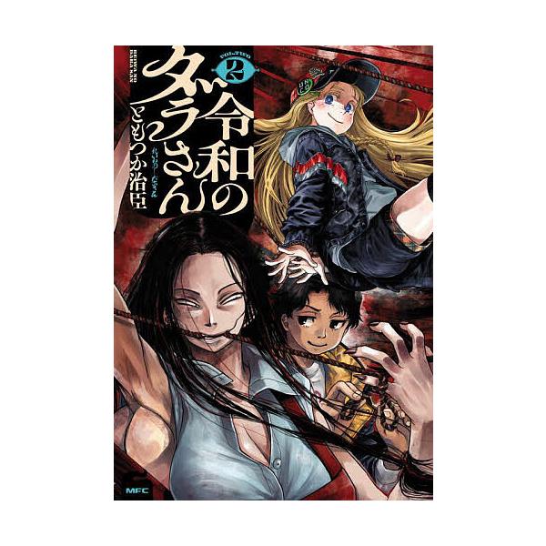 ※商品画像はイメージや仮デザインが含まれている場合があります。帯の有無など実際と異なる場合があります。著:ともつか治臣出版社:KADOKAWA発売日:2023年05月シリーズ名等:MFC巻数:2巻キーワード:令和のダラさん２ともつか治臣 漫...
