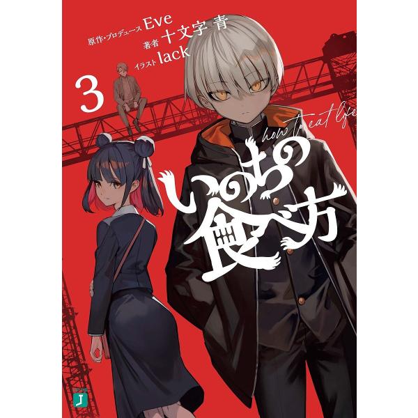 ※商品画像はイメージや仮デザインが含まれている場合があります。帯の有無など実際と異なる場合があります。原作:Eve　著:・プロデュース十文字青出版社:KADOKAWA発売日:2023年05月シリーズ名等:MF文庫J し−０５−１９巻数:3巻...